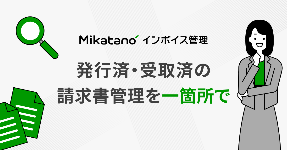 ゆうちょ銀行 Mikatano インボイス管理
